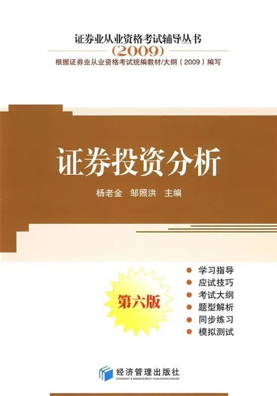 证券投资分析 杨老金,邹照洪 编 9787509607077