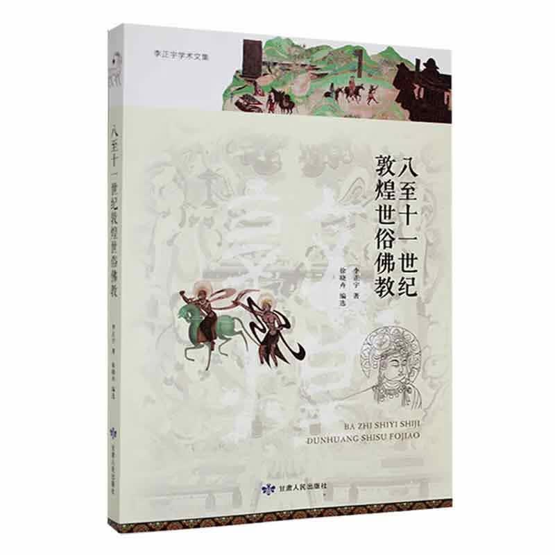 八至十一世纪敦煌世俗教李正宇甘肃人民出版社