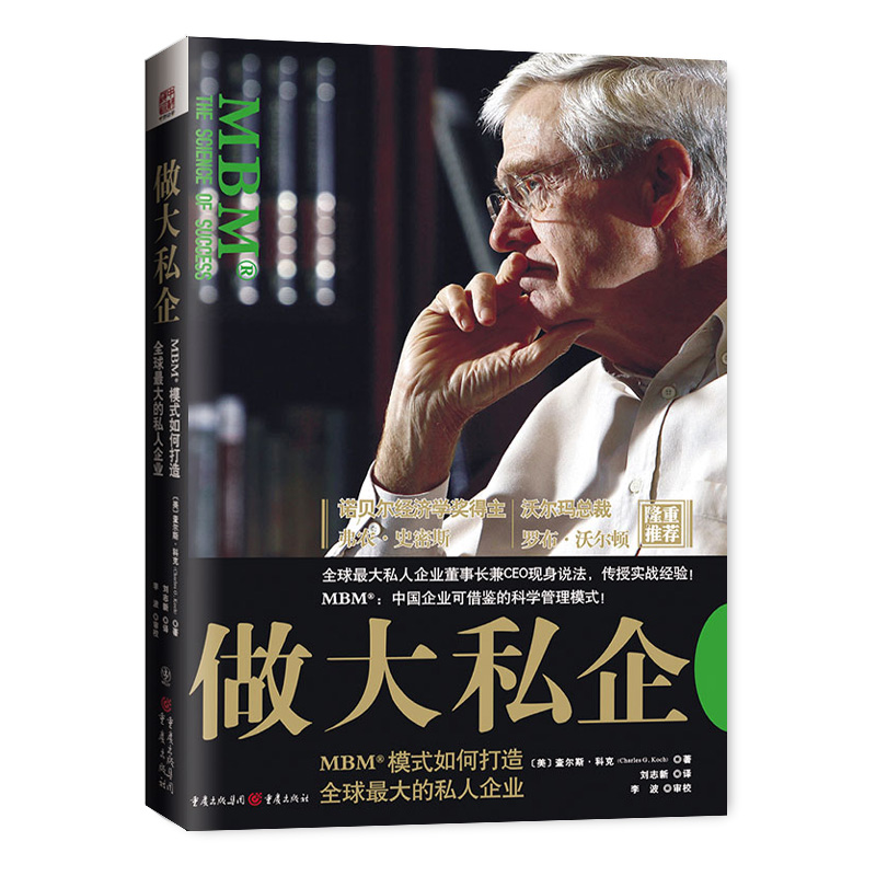 做大私企 MBM模式如何打造私人企业 弗农·史密斯著 沃尔玛总裁罗布·沃尔顿 企业董事长现身说