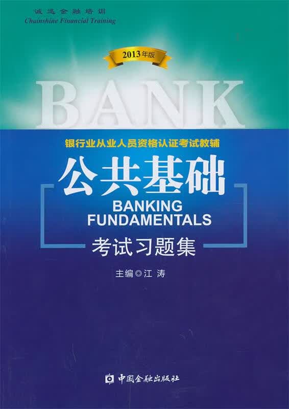 公共基础2013年版考试习题集 江涛 中国金融出版社