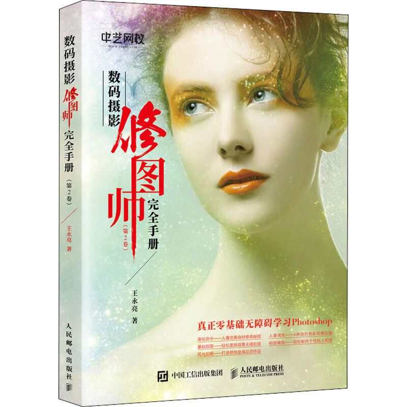 数码摄影修图师完全手册(第2卷) 王永亮  中艺影像 编 书籍