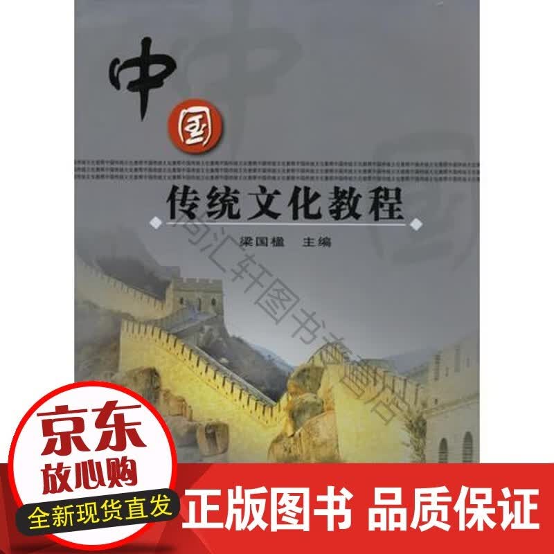 全新中国传统文化教程梁国楹