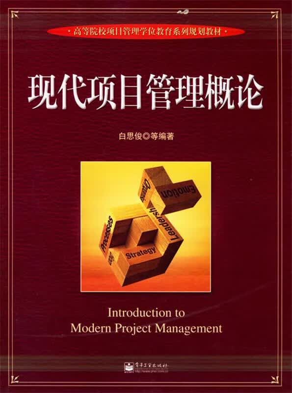现代项目管理概论
