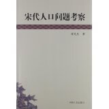 【书】宋代人口问题考察