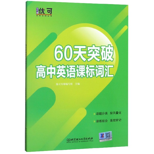 60天突破高中英语课标词汇/知行健优可名师系列丛书