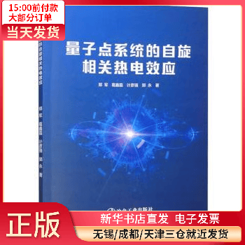 量子点系统的自旋相关热电效应 图书/科学与自然/物理学 全新