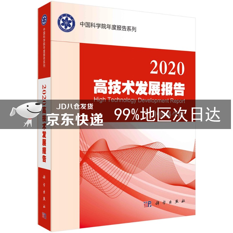 2020高技术发展报告