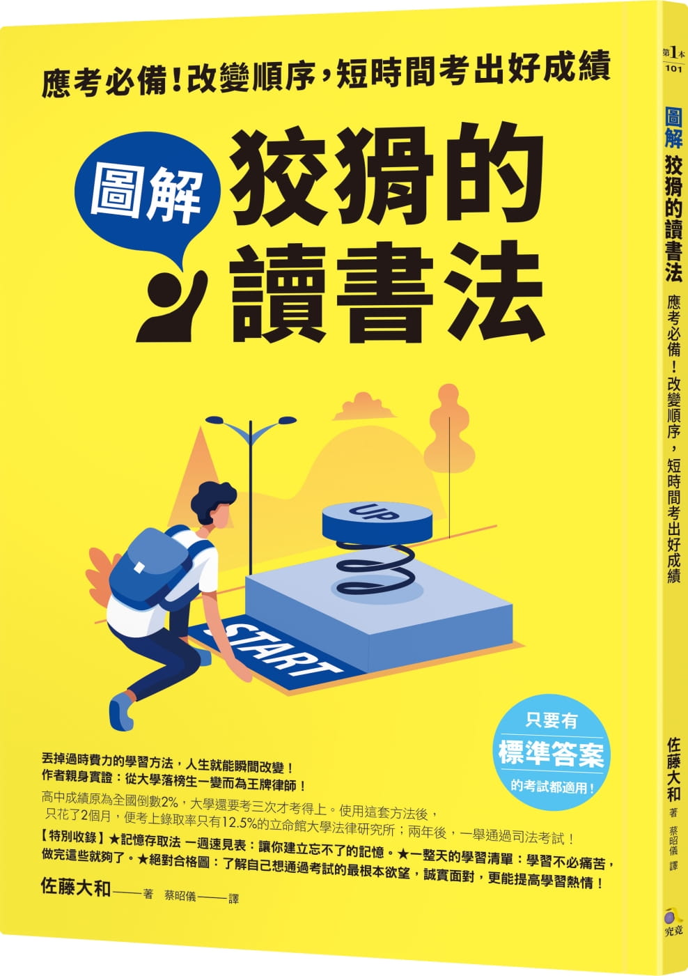 现货 图解狡猾的读书 应考必备 改变顺序，短时间考出好成绩 佐藤大和 究竟出版 台版原版