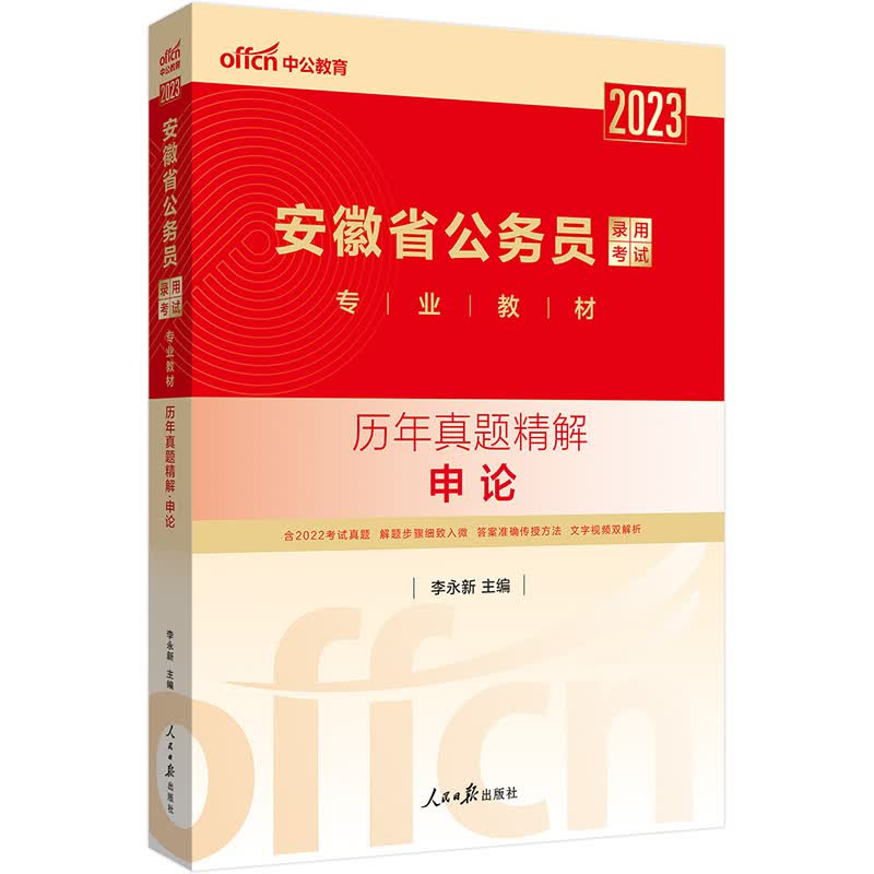 中公教育2023安徽省公务员录用考试教材：历年真题精解申论
