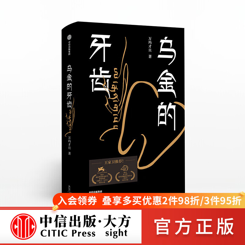 乌金的牙齿  万玛才旦 著 图书