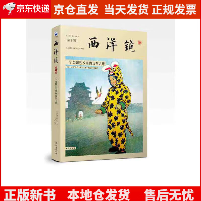 西洋镜：一个英国艺术家的远东之旅《现货速发》，