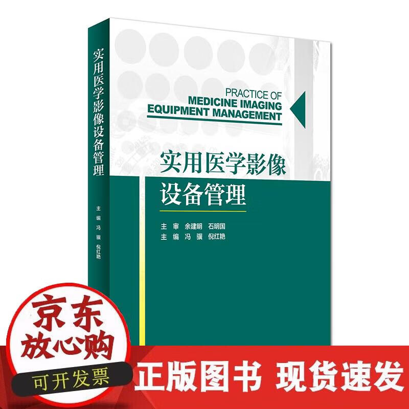 【现货】实用医学影像设备管理