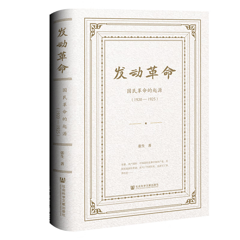发动革命：国民革命的起源（1920—1925） 张生 著 社科文献