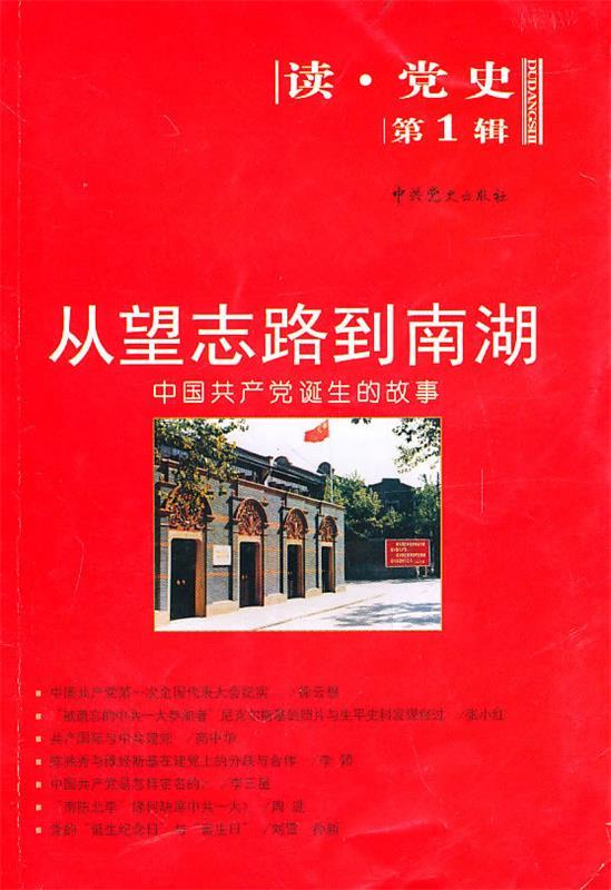 从望志路到南湖—中国共产党诞生的故事