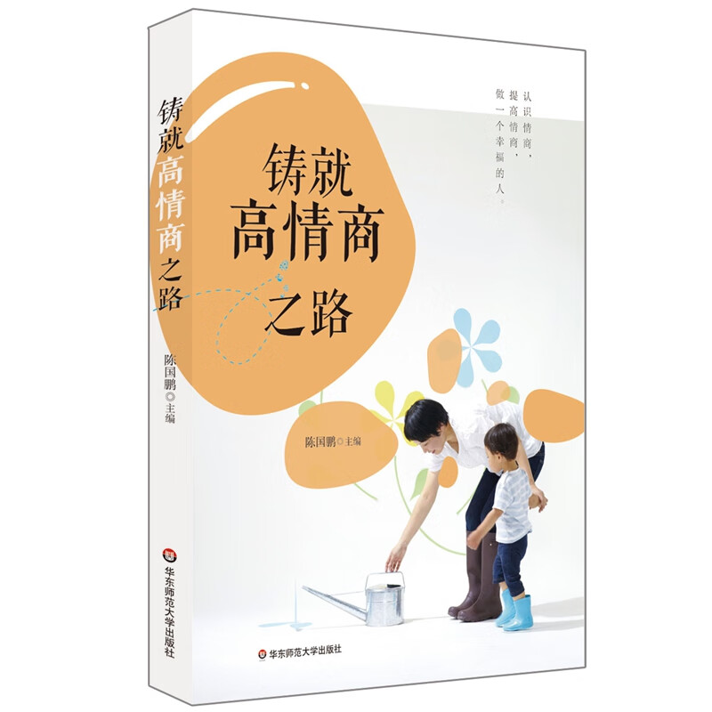 【现货】铸就高情商之路