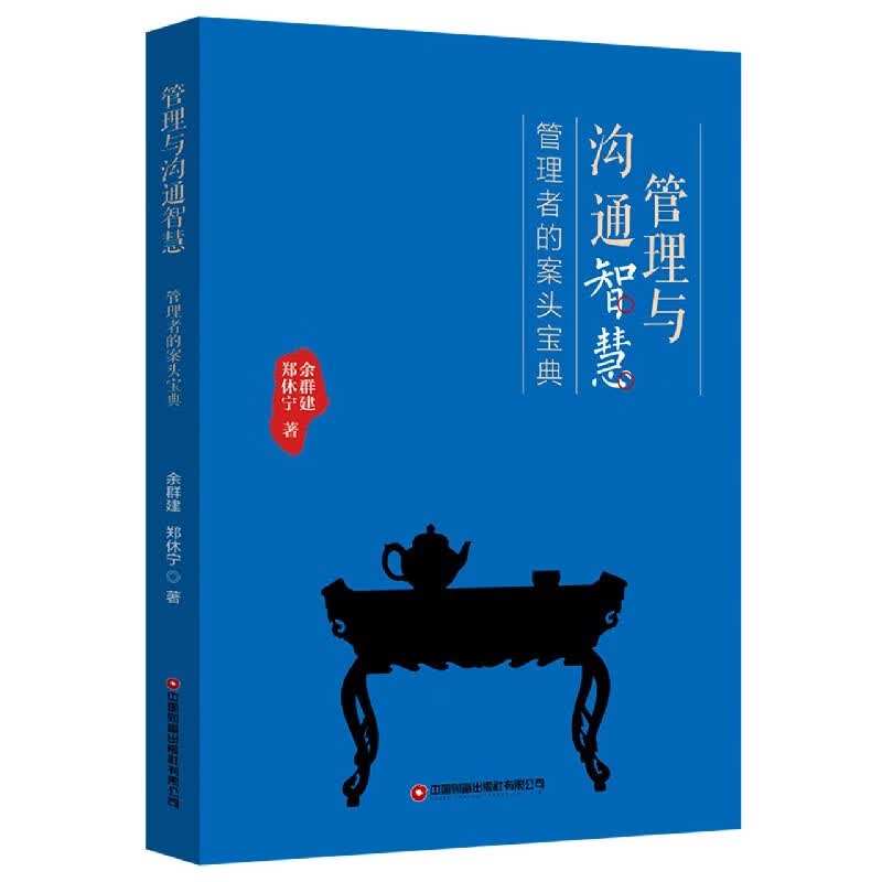管理与沟通智慧(管理者的案头宝典)