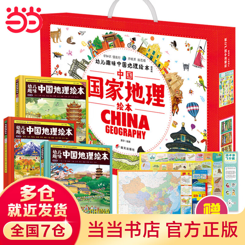 【当当】中国国家地理绘本礼盒 China Geography幼儿趣味中国地理绘本精装版 附赠游中国飞行棋&中国世界双面防水地图
