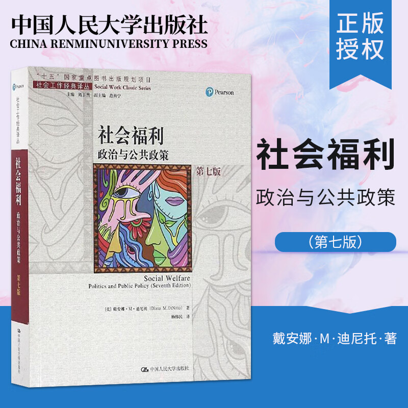 社会福利:政治与公共政策(D七版)(社会工作经D译丛;\x22十五\x22国J重点图书出版规划项目);[美]戴安娜·M·迪尼托;中国人民大学出版社