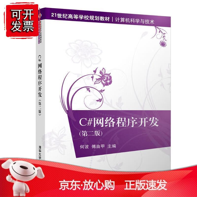 C#网络程序开发(第二版)