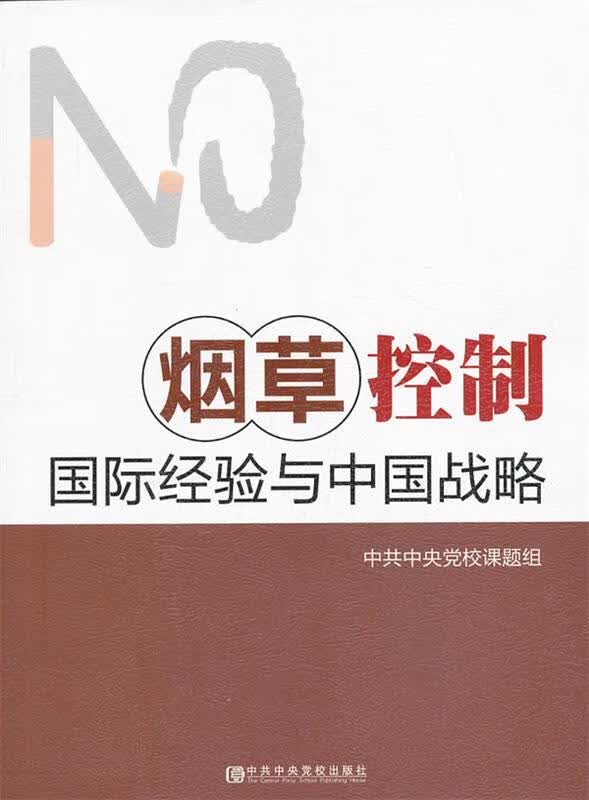 烟草控制国际经验与中国战略