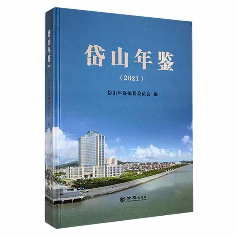 岱山年鉴21历史 图书