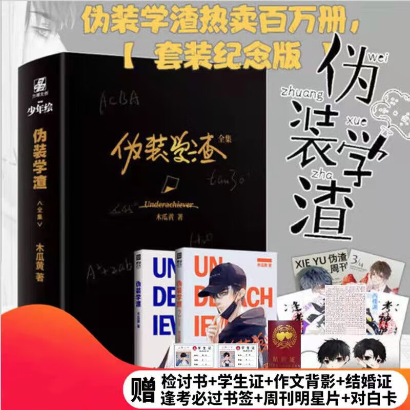 伪装的学渣伪装的学渣小说全套1+2完整未删减贺朝谢俞番外完结篇木瓜黄晋江文学青春校园小说实体书套装纪念版赠周边对白卡明信片学生证 信片学生证