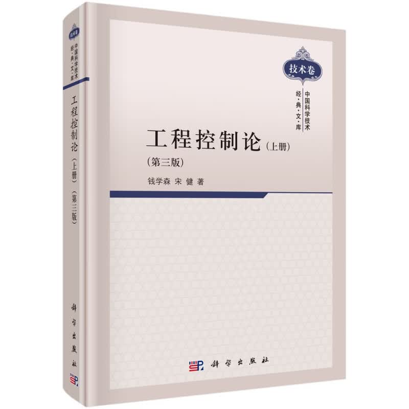 工程控制论(上第3版)(精)/中国科学技术经典文库