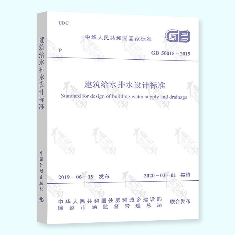 现货速发 GB 50015-2019 建筑给水排水设计标准规范 代替 GB 50015-2003 中国计划出版社