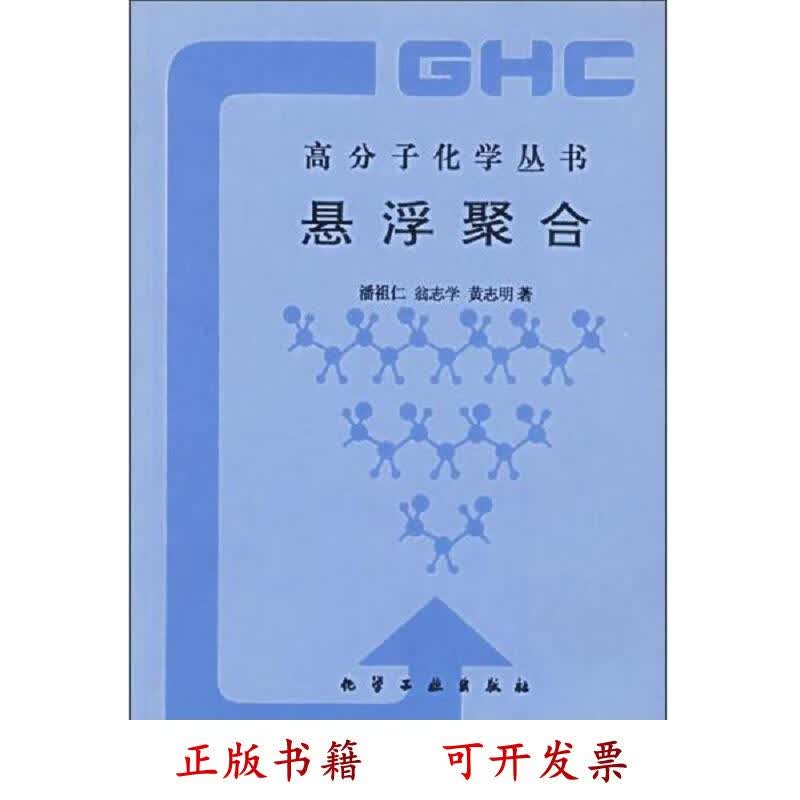 悬浮聚合/高分子化学丛书 潘祖仁 化学工业出版社 9787502517588