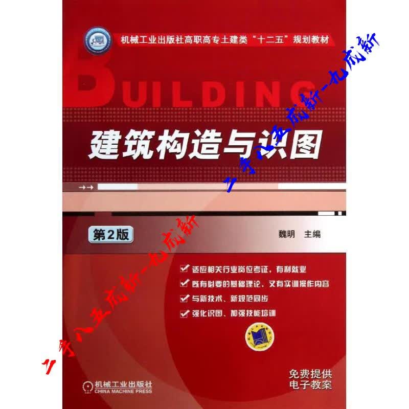 建筑构造与识图 魏明 编 机械工业出版社 9787111410744
