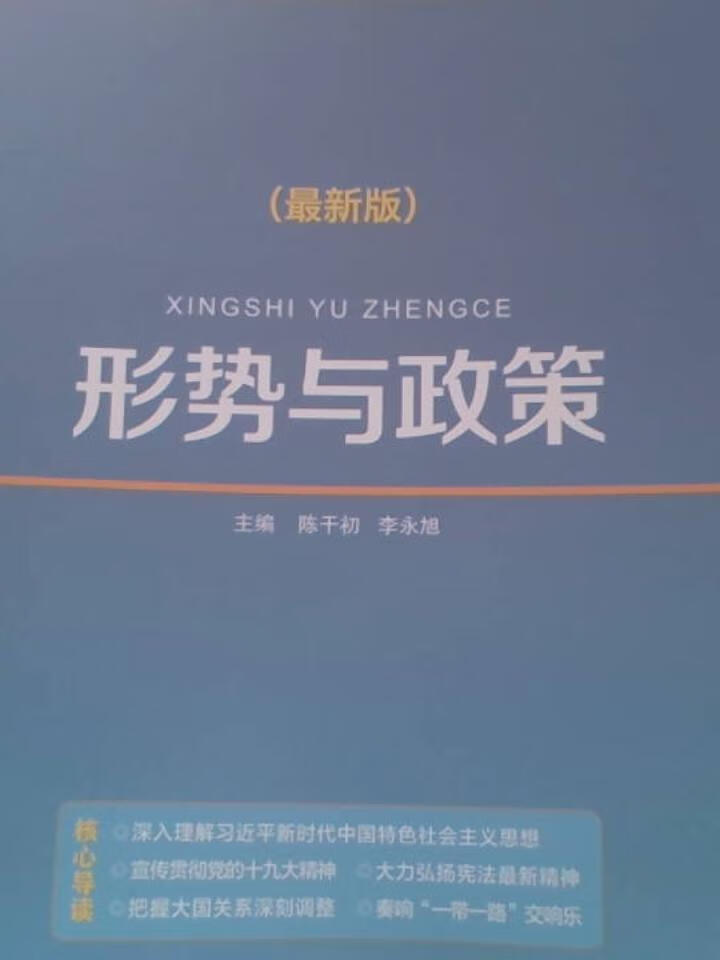 形势与政策