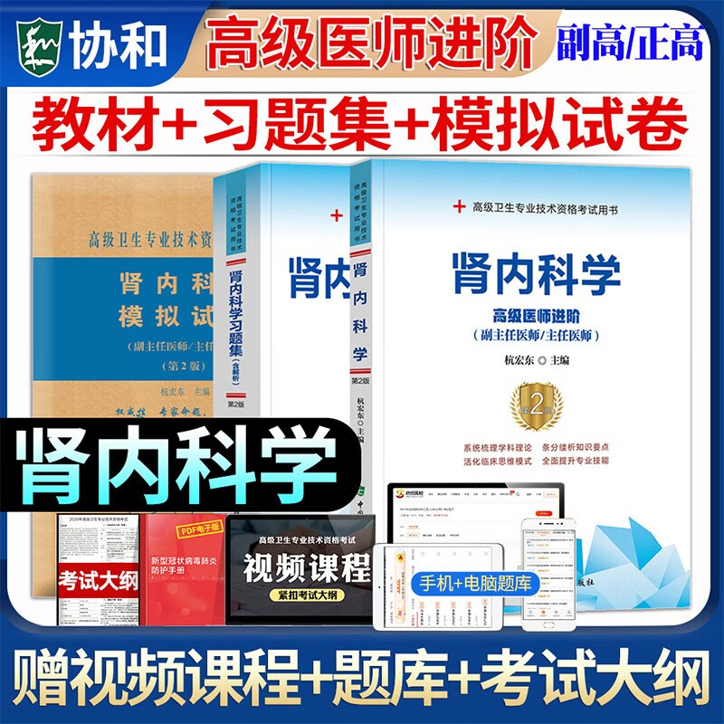 【科目自选】备考2023年协和中医内科学副主任医师考试教材书习题集模拟试卷正高副高职称高级卫生专业练习题库中医内科学 心血管内科学 消化内科学 外科护理学 全科医学 普通外科学 3本套【肾内