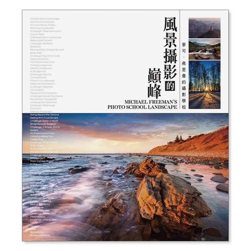 【翰德图书】风景摄影的巅峰—麦可．弗里曼的摄影学校 港台原版图书籍台版繁体中文 麦可．弗里曼 摄影作品集 尖端出版