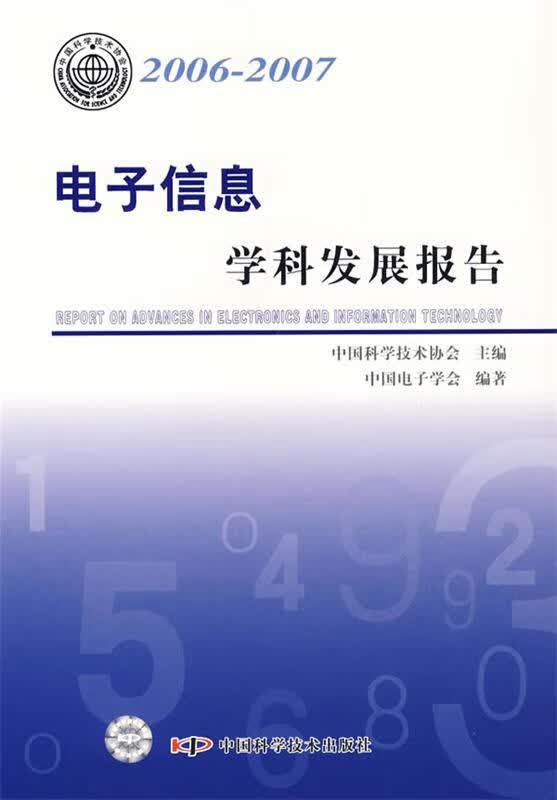 2006-2007电子信息学科发展报告