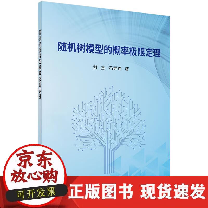 【现货】随机树模型的概率极限定理