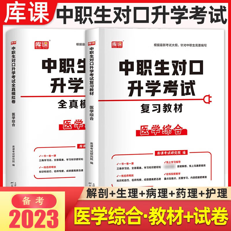 备考2024中职生对口升学总复习资料考试教材模拟真题试卷 中职生B刷题语文数学英语单招高职高考专科中专升大专 【医学综合】复习教材+模拟试卷