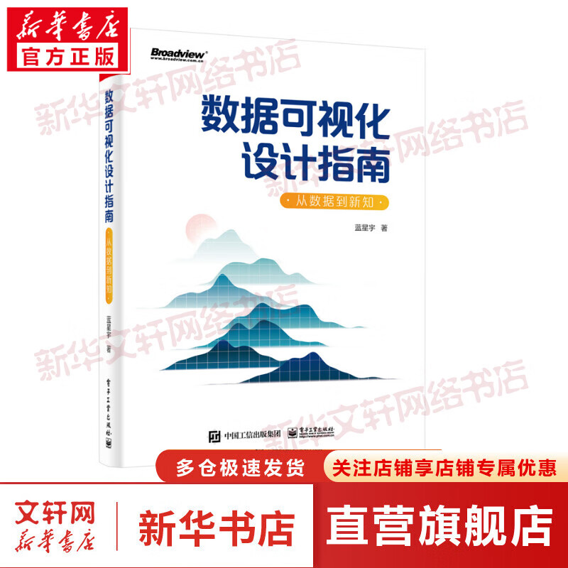 数据可视化设计指南 从数据到新知 图书