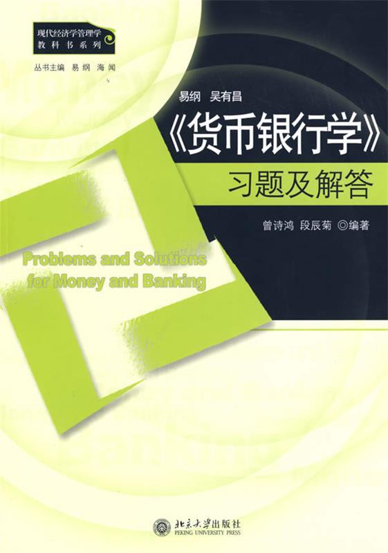 货币银行学 习题及解答