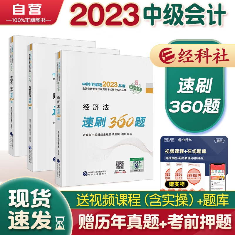 中级会计教材2023 中级会计职称2023年教材配套速刷360题 会计实务经济法财务管理 全3本套可搭经科社教材东奥轻1轻松过关一