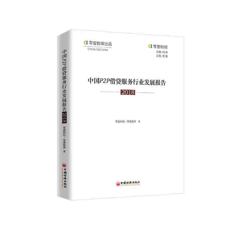 婉萱图书中国Ｐ２Ｐ借贷服务行业发展报告(2018)互联网金融类书籍 2018)