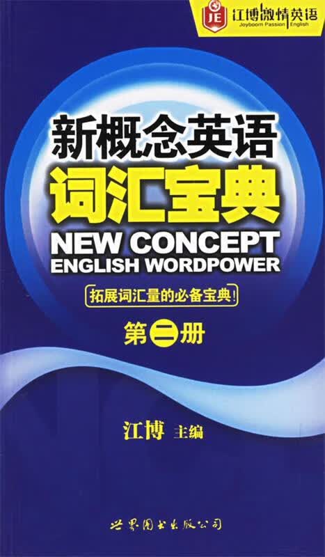 新概念英语词汇宝典