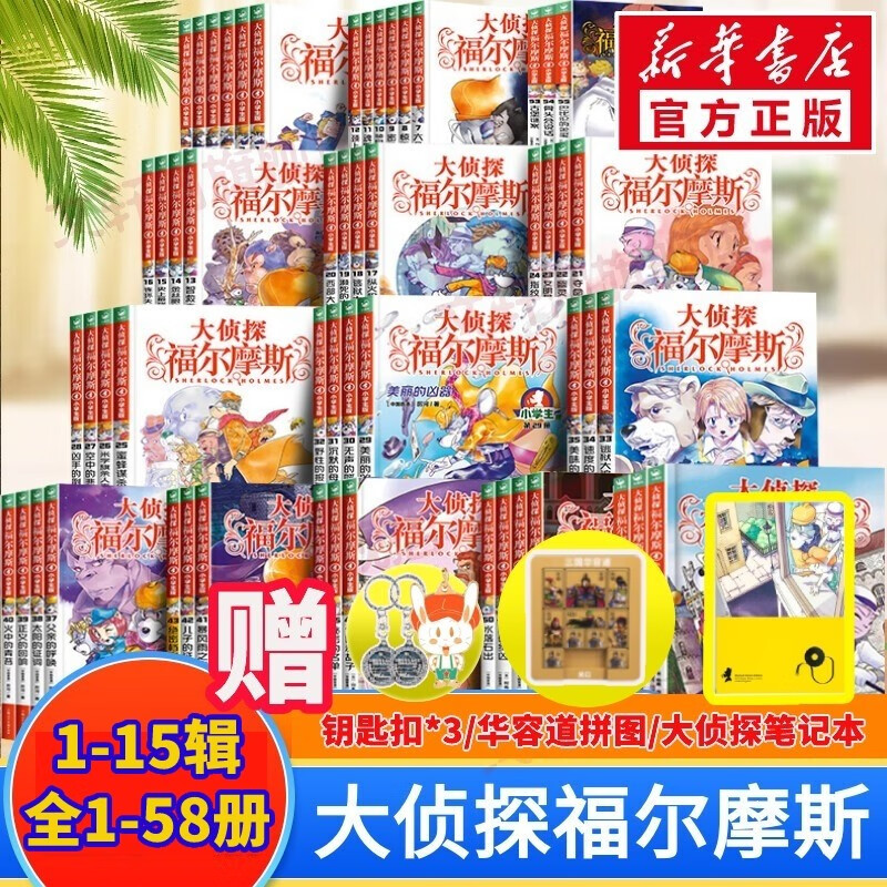 【新书全套58册自选】大侦探福尔摩斯小学生版 第1-15辑58册福尔摩斯探案全集小学生版 插画漫画版 儿童课外阅读漫画书侦探破案悬疑推理小说故事书 全集1-58册（第1-15辑）