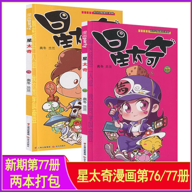 多期自选】星太奇漫画68-77册共13本打包（送狸猫道具店/葱头爱问问/牛爸牛霸漫画）阿衰大话降龙系列爆笑校园Q版漫画书2023年漫画派杂志7月星太奇漫画书 新期2本76/77册