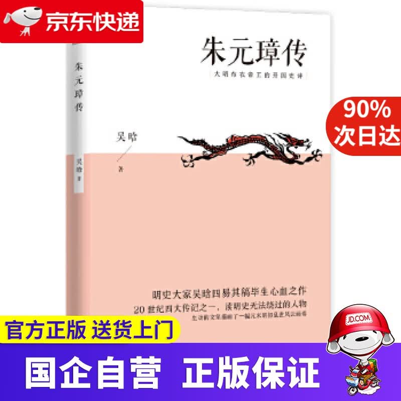 朱元璋传 明史大家吴晗作品 凤凰含章 9787214249166