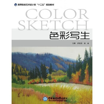 色彩写生 罗园园曾涛 9787567005068
