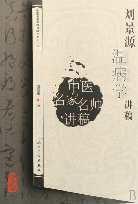刘景源温病学讲稿/中医名家名师讲稿丛书