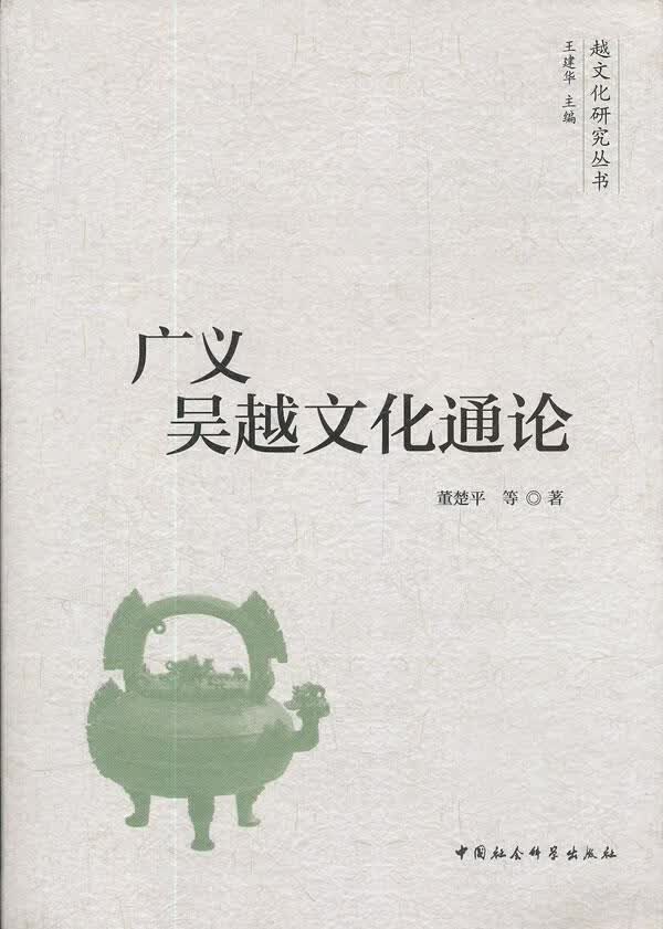 广义吴越文化通论