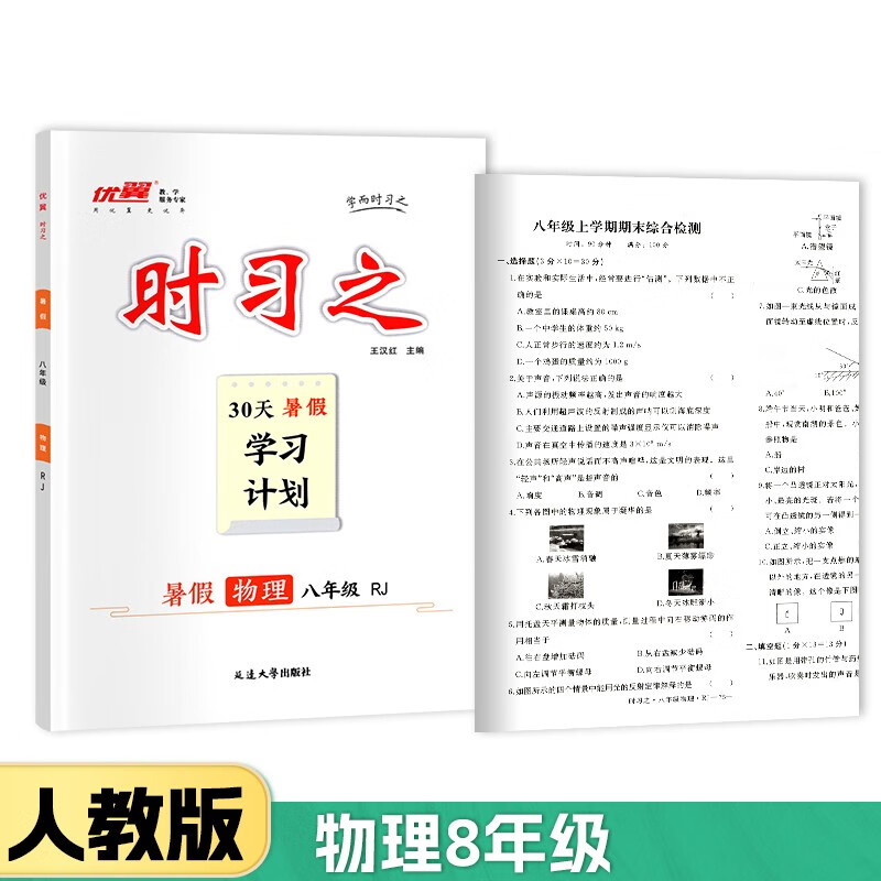2023新版时习之暑假作业暑假40天学习计划期末作业衔接练习七年级八年级初中语文数学英语物理初一初二人教版教材沪科版北师大版试卷赠电子资源 物理-人教版 八年级