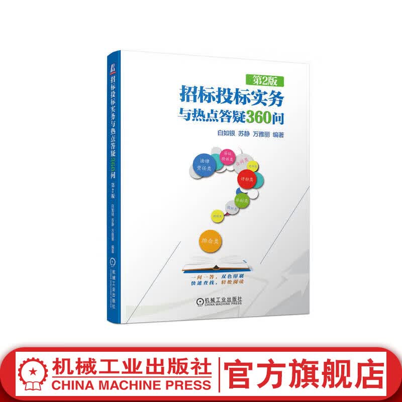 官网 招标投标实务与热点答疑360问 第2版 白如银 苏静 建筑工程招投标与合同管理招标投标操作实务书评标策略与技巧投标类书籍