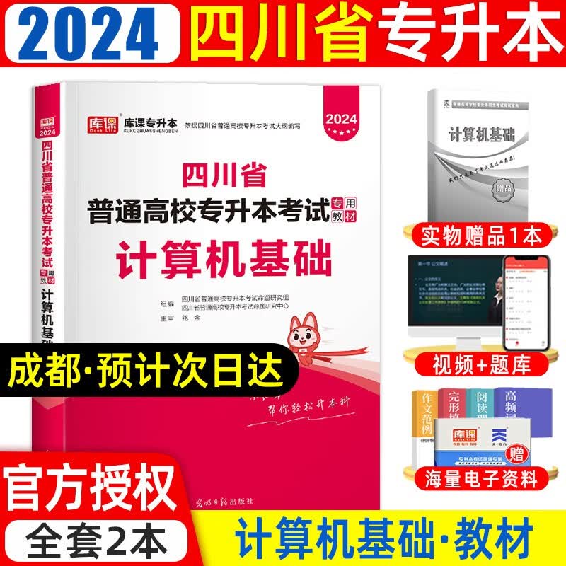库课2024新版四川专升本大学语文英语计算机高等数学专用教材历年真题模拟试卷必刷2000题库2024年四川省普通高等院校专升本全日制招生考试用书备考复习资料词汇 计算机 教材